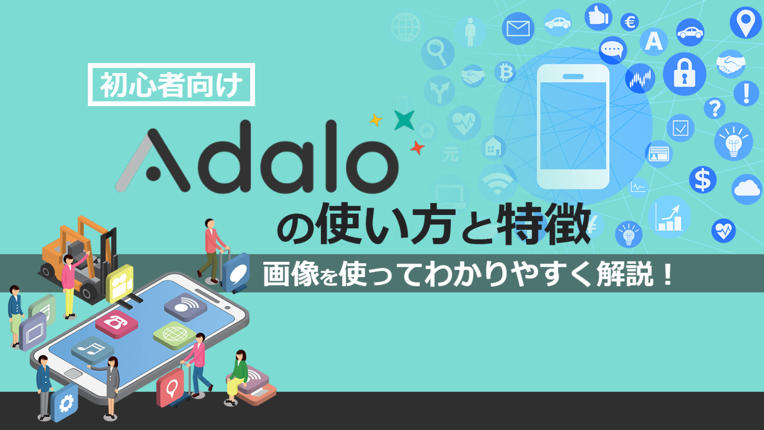 「Adalo」の使い方と特徴を画像を使って分かりやすく解説 | ノーコード・ローコードに特化したシステム開発・導入支援サービス