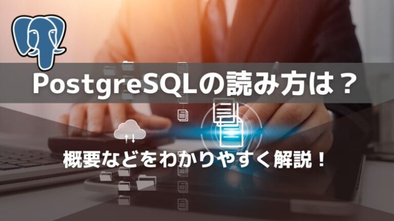 PostgreSQLの読み方は？概要などをわかりやすく解説！ | ノーコード・ローコードに特化したシステム開発・導入支援サービス