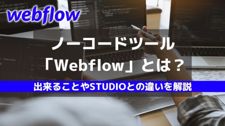 ノーコードツール「Webflow」とは？出来ることやSTUDIOとの違いを解説 | ノーコード・ローコードに特化したシステム開発・導入支援サービス