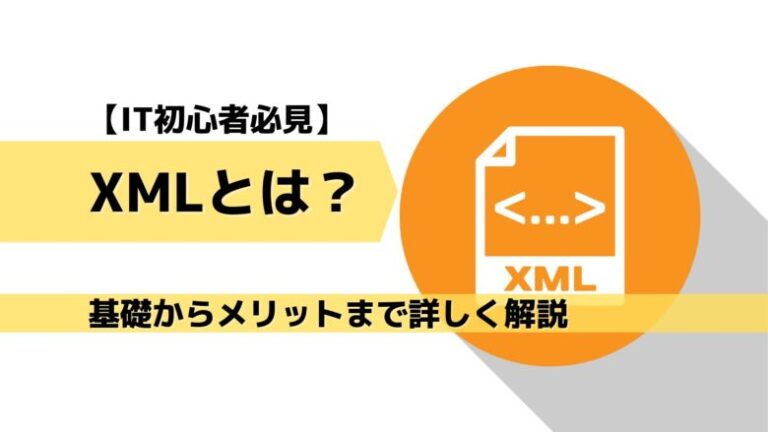 【IT初心者必見】XMLとは？基礎からメリットまで詳しく解説 | ノーコード・ローコードに特化したシステム開発・導入支援サービス