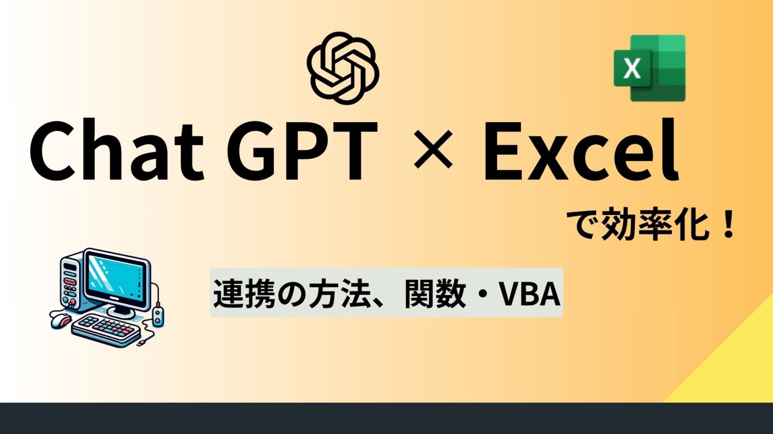 ChatGPTでExcel作業を効率化する方法！連携の方法、関数・VBAの使い方など | ノーコード・ローコードに特化したシステム開発・導入支援サービス