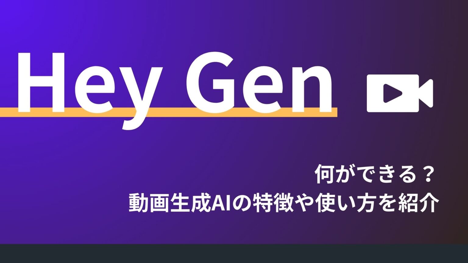 HeyGenを使ってできることとは？動画生成AIの特徴や使い方を紹介 | ノーコード・ローコードに特化したシステム開発・導入支援サービス