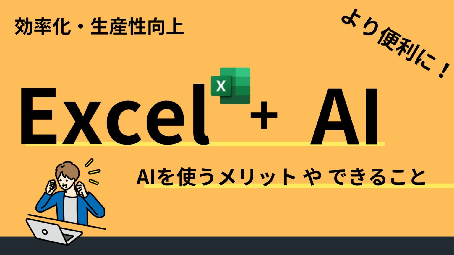ExcelのAI活用とは？ExcelでAIを利用するメリットやできることを紹介 | ノーコード・ローコードに特化したシステム開発・導入支援サービス