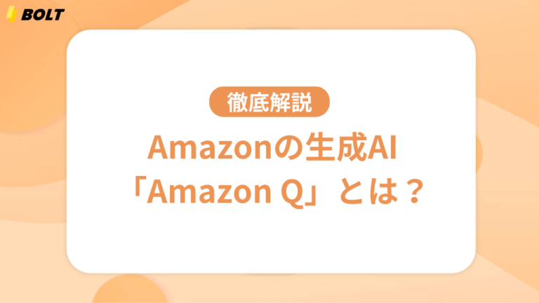 Amazonの生成AI「Amazon Q」とは？機能や料金、始め方を解説 | ノーコード・ローコードに特化したシステム開発・導入支援サービス