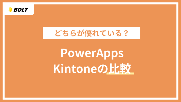KintoneとPower Appsの違いをまとめてみる。【できること・できないこと】 | ノーコード・ローコードに特化したシステム開発・導入 ...