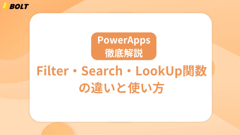 【PowerApps徹底解説】データ検索に便利なFilter・Search・LookUp関数の違いと使い方 | ノーコード・ローコードに特化したシステム開発・導入支援サービス