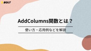 【PowerApps】Addcolumns関数とは？使い方・応用例などを解説 | ノーコード・ローコードに特化したシステム開発・導入支援サービス