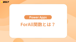 【PowerApps】ForAll関数とは？応用例なども交えて詳しく解説 | ノーコード・ローコードに特化したシステム開発・導入支援サービス