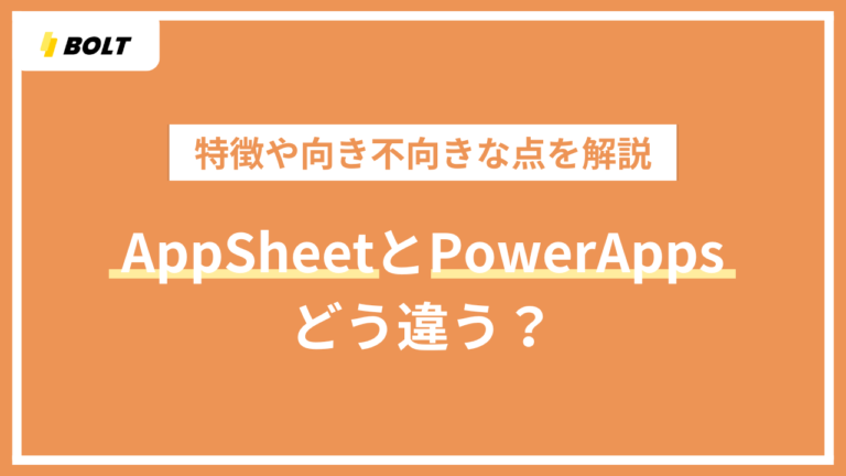 AppSheetとPowerAppsの違いとは？特徴や向き不向きな点を解説 | ノーコード・ローコードに特化したシステム開発・導入支援サービス